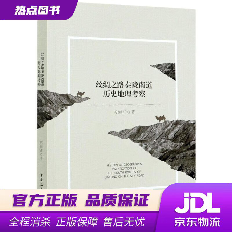 丝绸之路秦陇南道历史地理考察 苏海洋 中国社会科学出版社