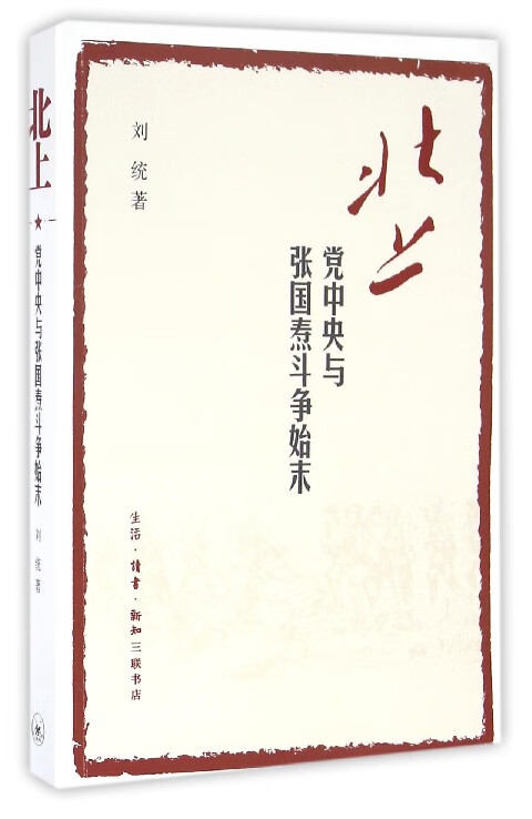 【旗舰店官网】 北上(党中央与张国焘斗争始末) 刘统