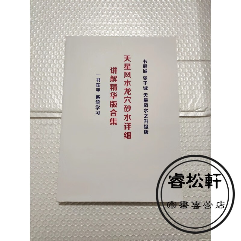 《天星风水龙穴砂水》详细讲解精华版  黑白版 16开大本 有几