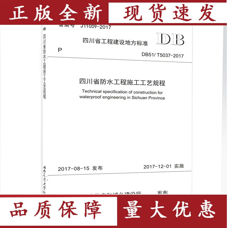 四川省防水工程施工工艺规程