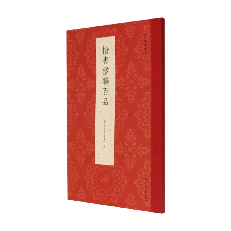 楷书楹联百品 艺文类聚金石书画馆 著 书法