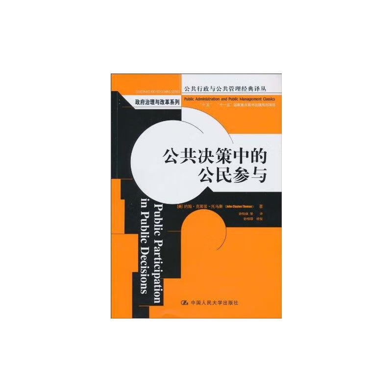 公共决策中的公民参与