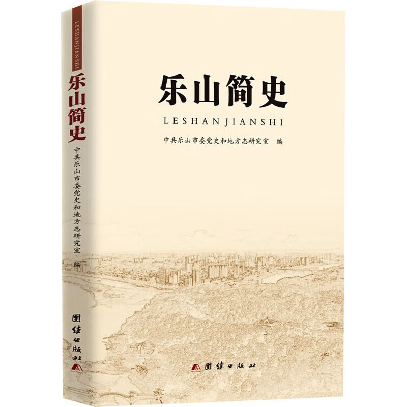 乐山简史 中共乐山市委党史和地方志研究室 编 书籍 图书