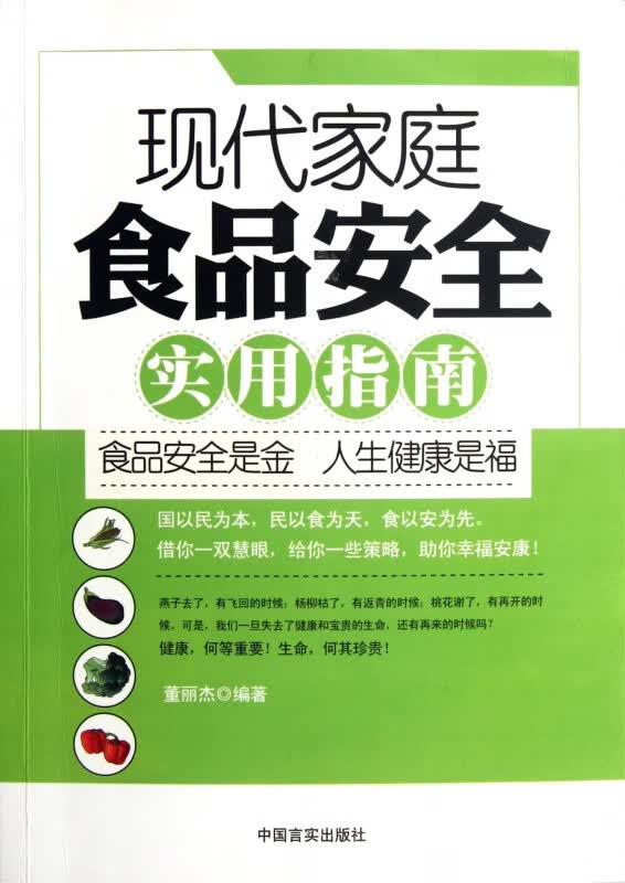 现代家庭食品安全实用指南