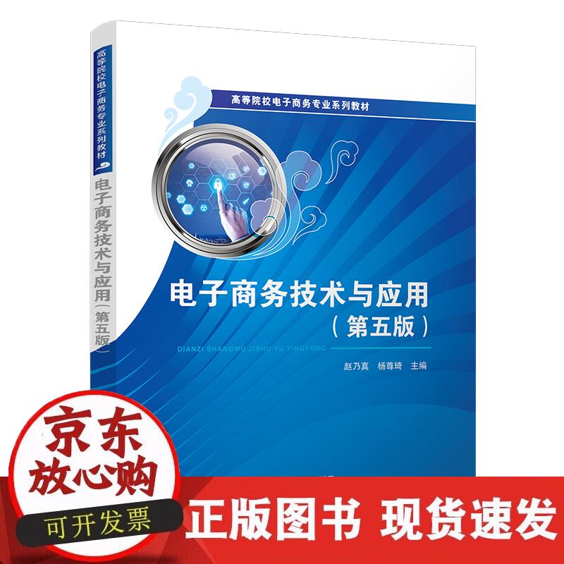 【现货】电子商务技术与应用（第五版)