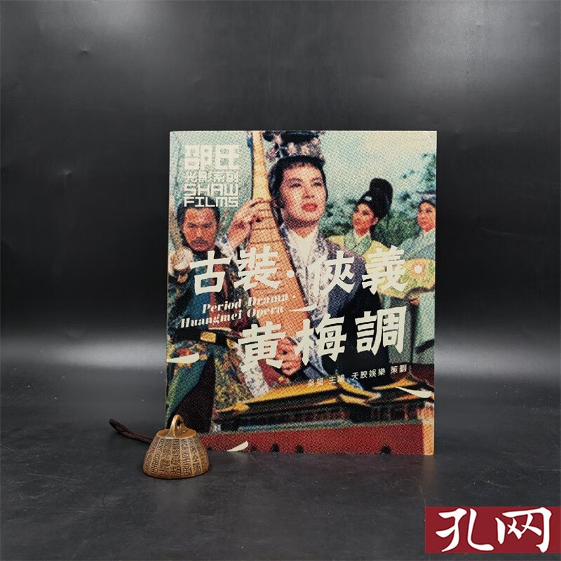 古裝 俠義 黃梅調 香港三联书店版 吳昊 锁线胶订 港台原版