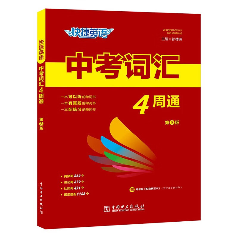 快捷英语 中考词汇4周通 第3版 新书