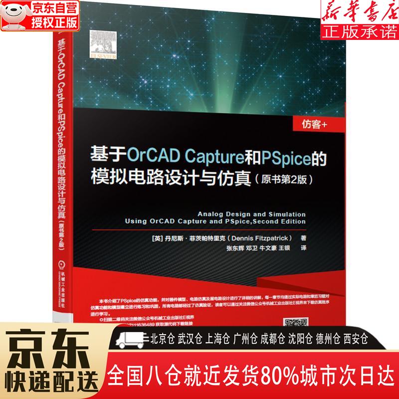 【全新】基于OrCAD Capture和PSpice的模拟电路设计与仿真(原书第2版）