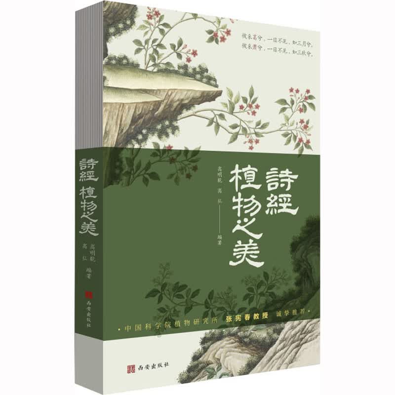 诗经植物之美 图书