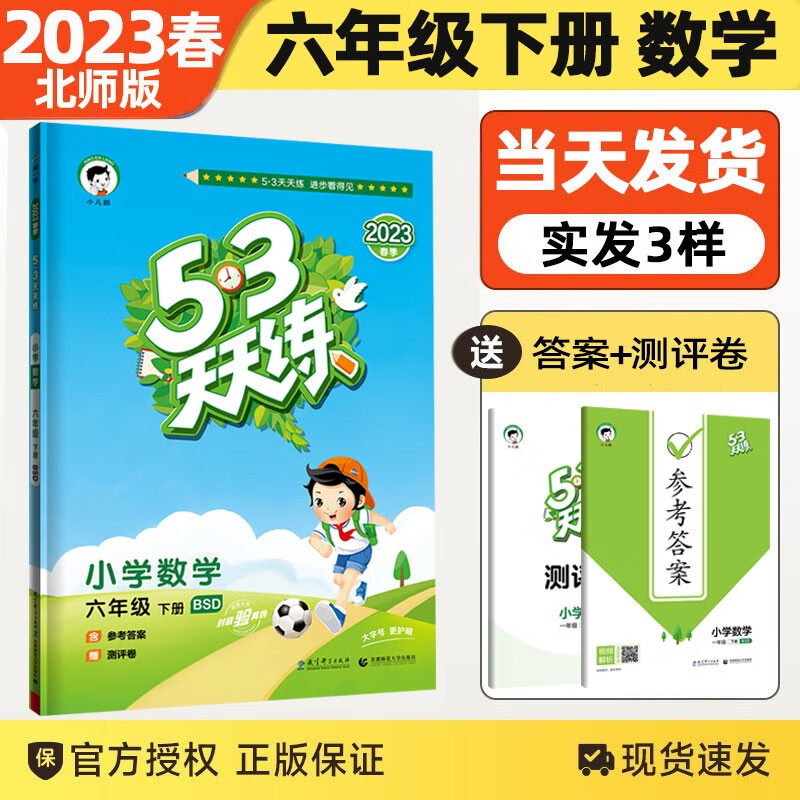 【科目自选】2023秋新版53天天练六年级上下册语文数学英语试卷练习册五三天天练六6年级上下部编人教版苏教版北师版 六年级下册数学北师版