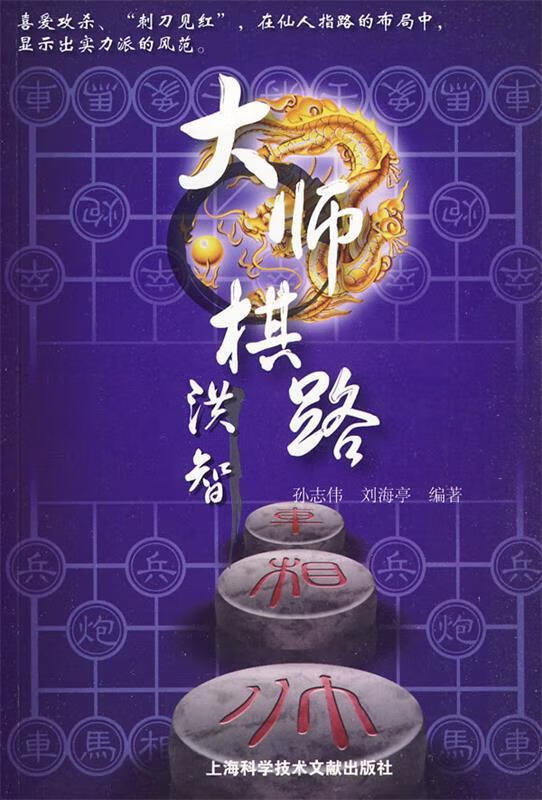 大师棋路—洪智【好书，下单速发】