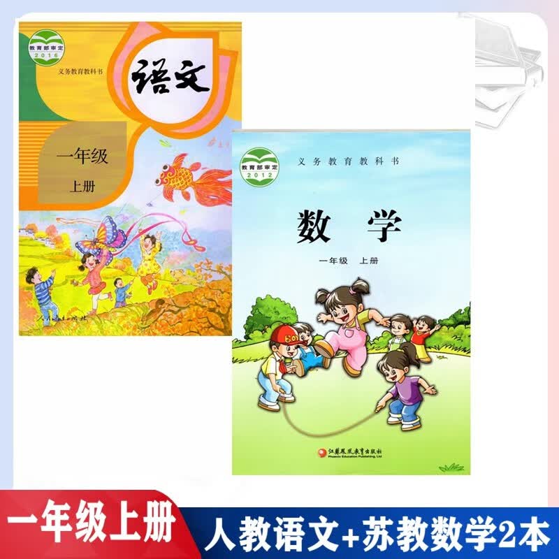 安徽合肥滁州蚌埠地区用书小学1一年级上册课本全套2本教材教科书精印版