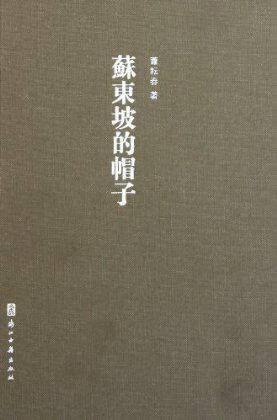 苏东坡的帽子【好书】