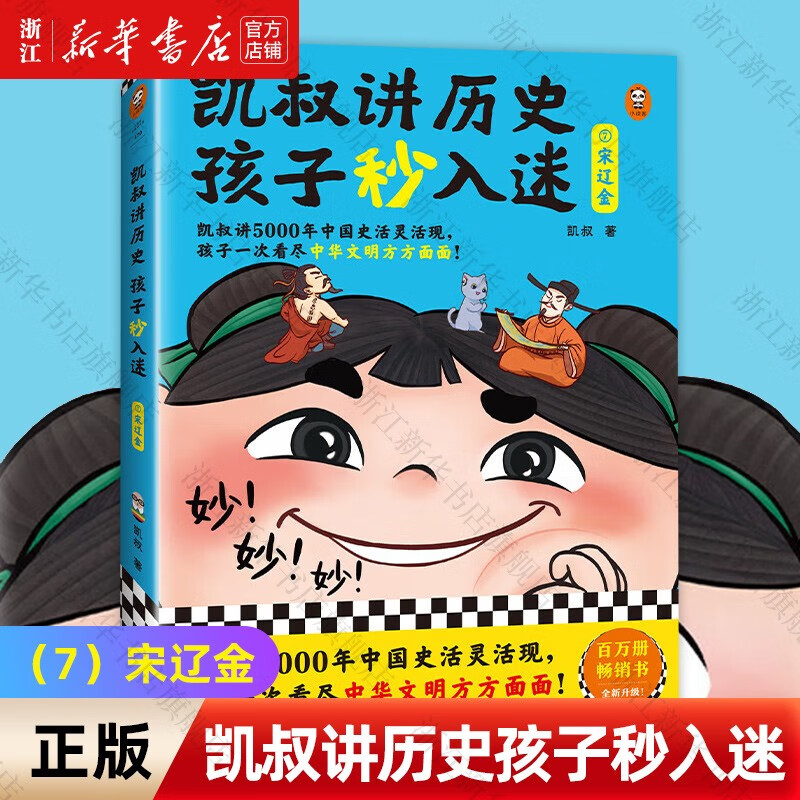 【自选】凯叔讲历史孩子秒入迷第1-10册 8~14岁孩子中国历史入门书儿童书历史国学中小学生课外阅读书籍 第7册-宋辽金