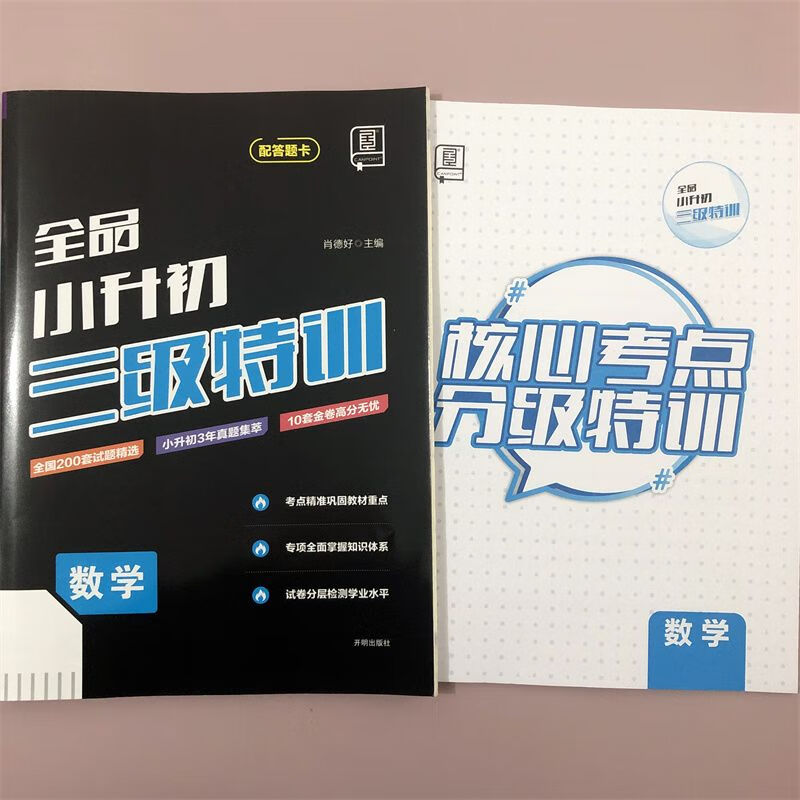 全品小升初三级特训语文数学英语 数学