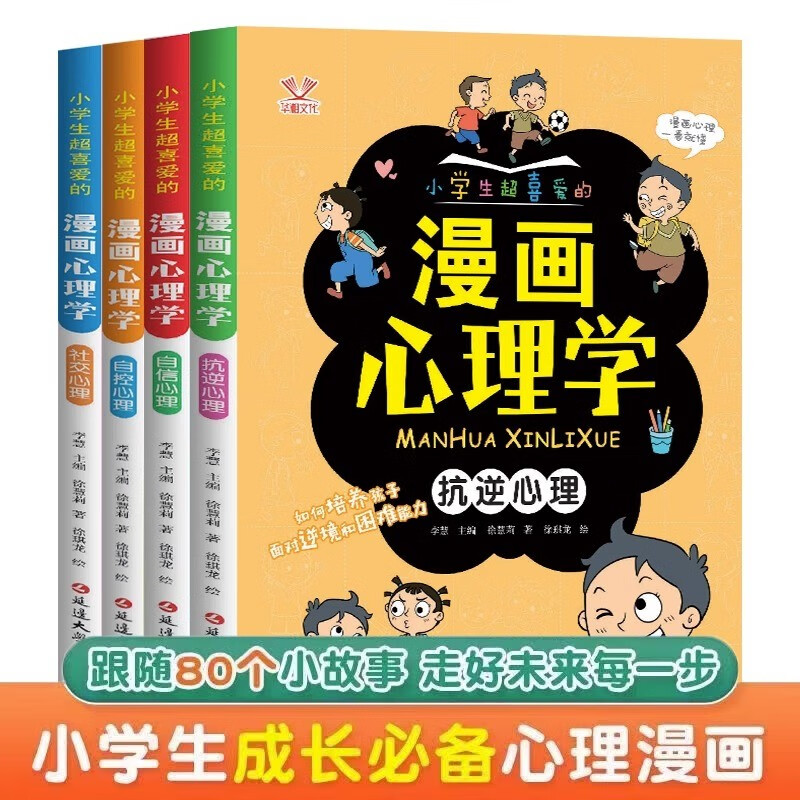 小学生超喜爱的漫画心理学全4册 三四年级五六年级小学生超喜爱的课外阅读漫画书 儿童自信自控社交抗逆心理健康教育书籍情绪管理性格培养故事书ZF