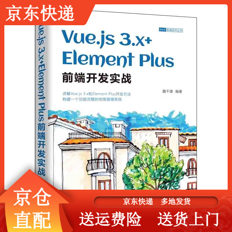 计算机与互联网Vue.js 3.x+Element Plus前端开发实战（Web前端技术丛书） 技术丛书