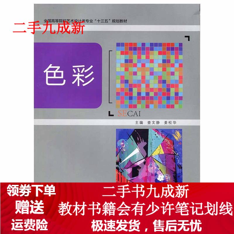 色彩 9787539864266 安徽美术出版社