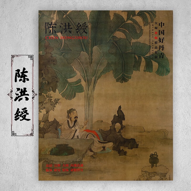 【可单选】中国好丹青 原大级 大师条幅精品复制 高清巨幅 临摹研习 陈洪绶画集