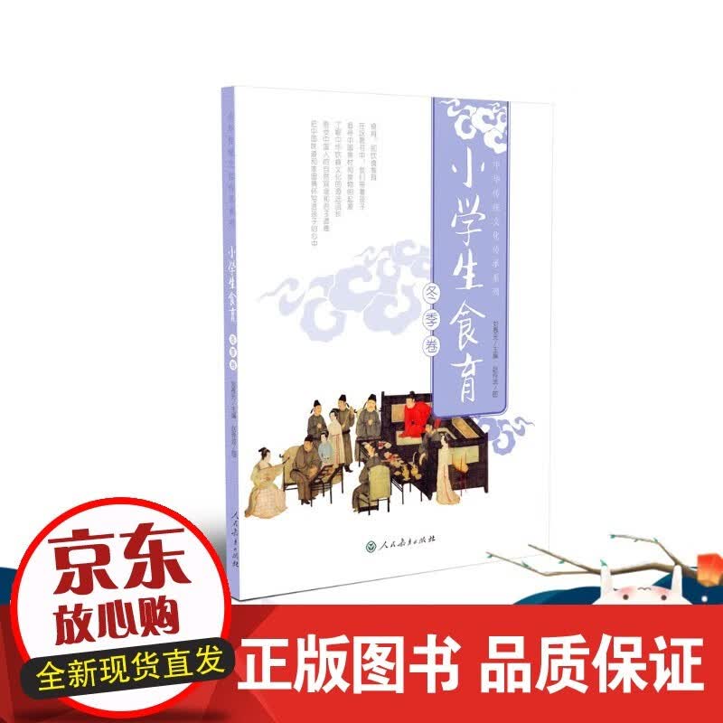 小学生食育 冬季卷 刘春光主编 赵传波图 入选2018~2019年度中小学生品牌读物