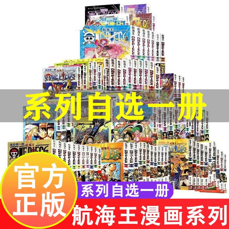 【自选1册】海贼王漫画书1-98册自选一册 航海王海贼王漫画全集中文珍藏版尾田荣一郎著海盗王路飞ONE PIECE日本青春热血动漫小说书浙江人美出版社 单本 航海王（卷1 冒险的序幕）
