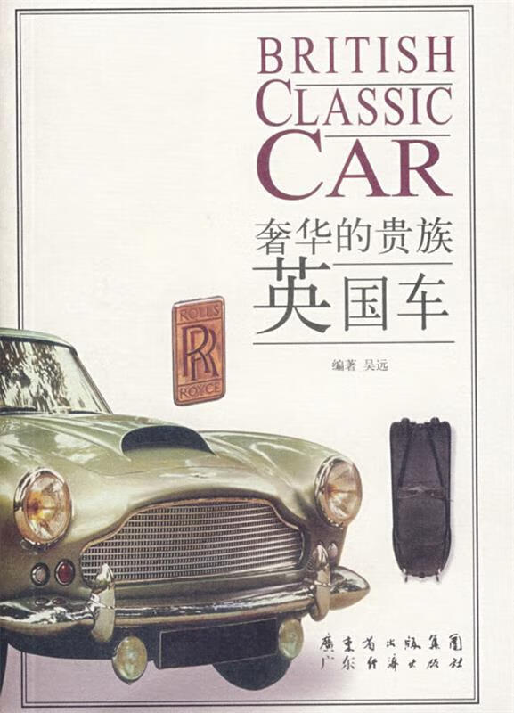 英国车—奢华的贵族 吴远编著【书】