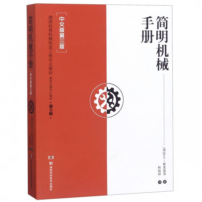 简明机械手册(中文版第3版德国经典机械制造工程专业教材)