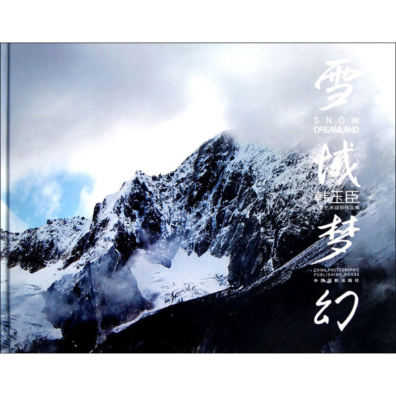 雪域梦幻