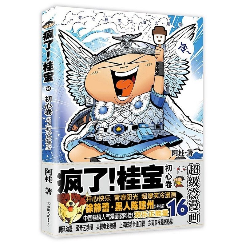 【单册】疯了桂宝全套26册阿桂的书动漫小说励志减压搞笑中小学生儿童少儿课外读物校园冷笑话爆笑疯了桂宝漫画书 疯了 桂宝16 初心卷