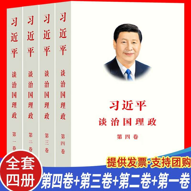 套装4册习近平谈治国理政（第四卷+第一卷+第二卷+第三卷）平装 中文平装 外文出版社