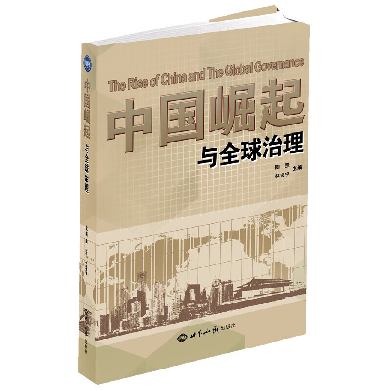 中国崛起与全球治理