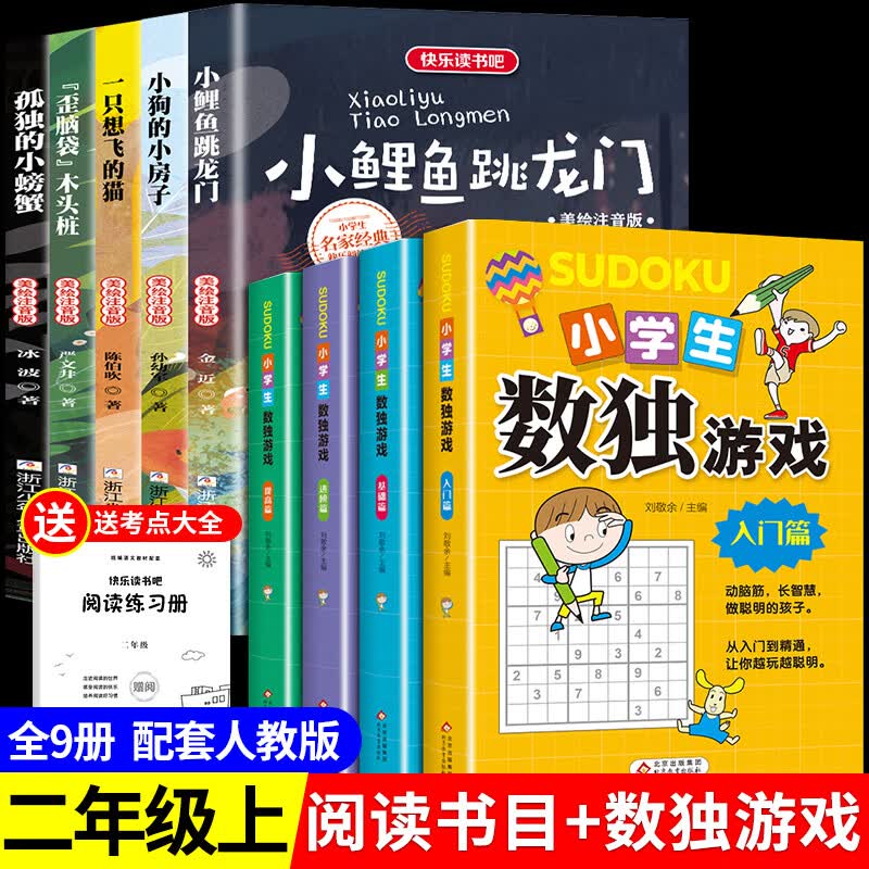 5册小鲤鱼跳龙门快乐读书吧二年级上册必读课外书孤独小螃蟹一只想飞的猫小学生上学期阅读书籍跃注音版 【全9册】二年级上册书目+数独游戏