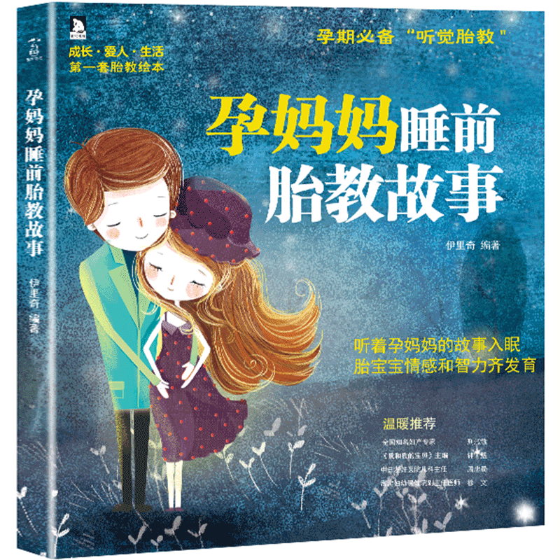 【新版包邮】孕妈妈睡前胎教故事书 胎教书籍 怀孕胎教孕妇孕期图书 适合孕妇看的胎教书