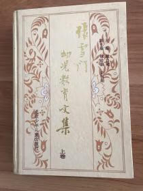 张雪门幼儿教育文集