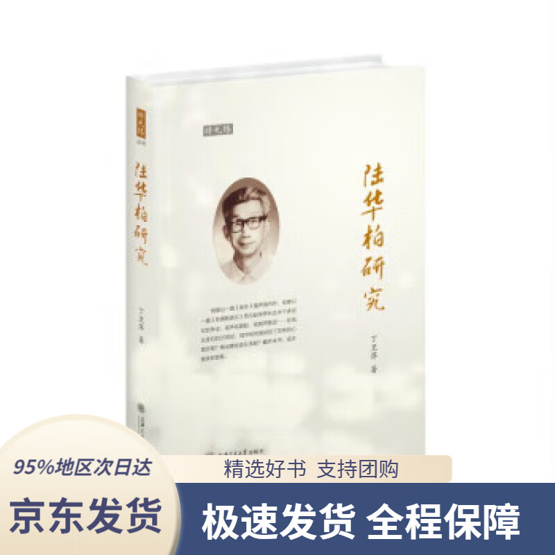 【 京东配送 支持团购】陆华柏研究