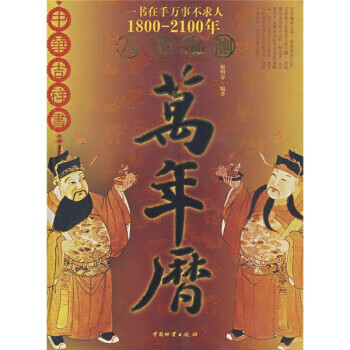 万年历：人生预测 姬明春【书】