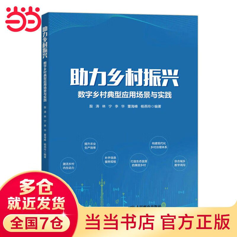 助力乡村振兴：数字乡村典型应用场景与实践