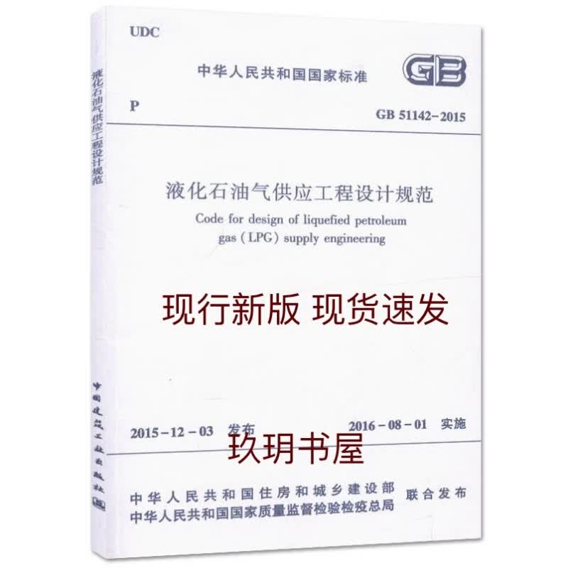 现货 GB 51142-2015 液化石油气供应工程设计规范