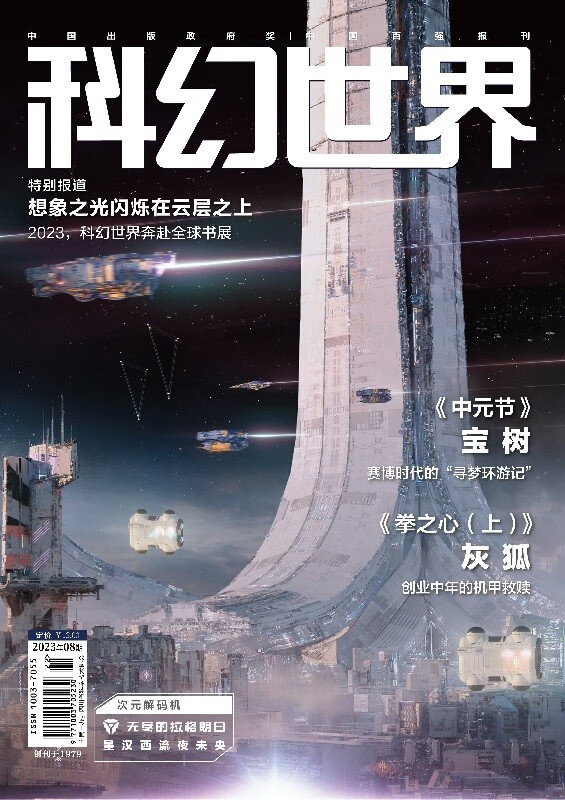 《科幻世界》2023年8期