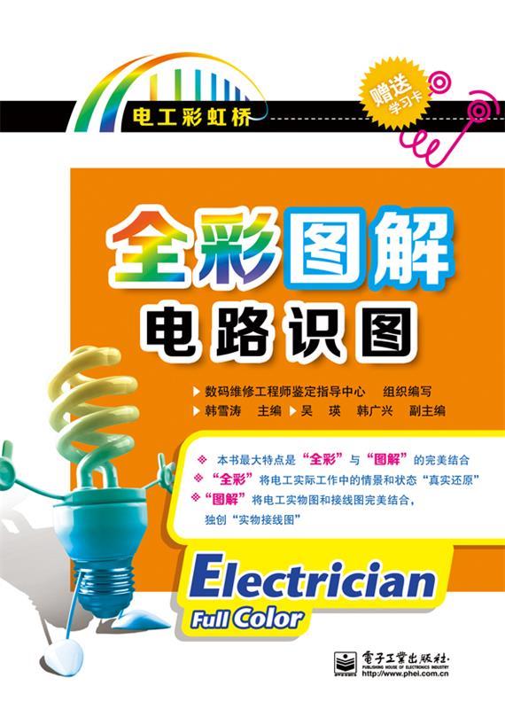 全彩图解电路识图 韩雪涛主编 电子工业出版社