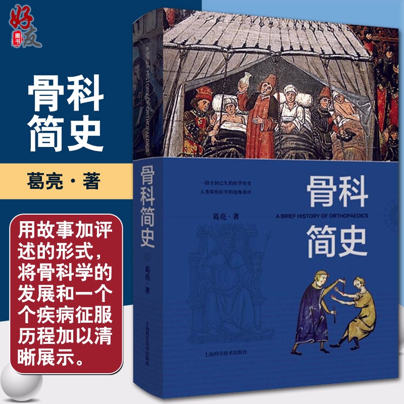 现货速发 骨科简史 骨科学 医学史 外科学 关节创伤矫形 先天畸形的矫治史 创伤骨科的历史 葛亮 著