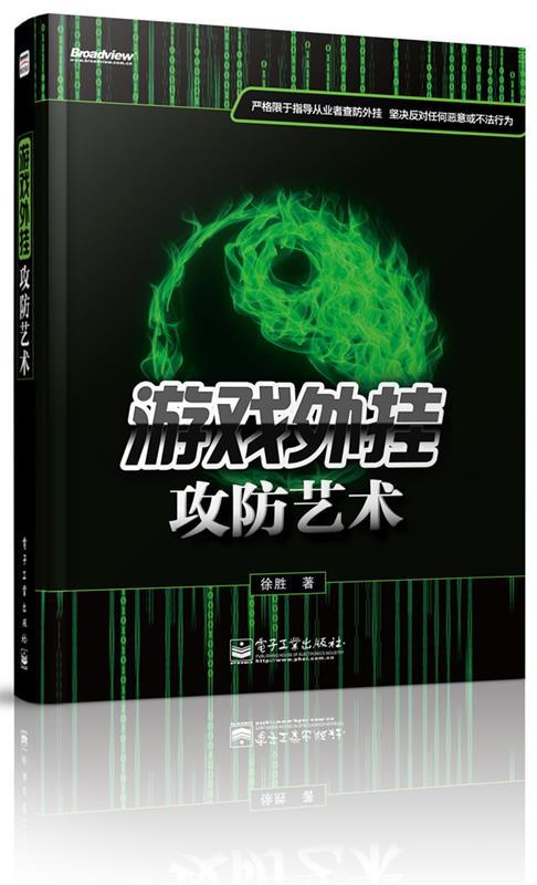 游戏外挂攻防艺术 徐胜