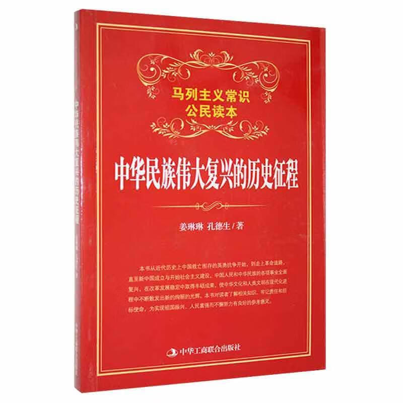 马列主义常识公民读本 中华民族伟大复兴的历史征程 姜琳琳 中华工商联合出版社