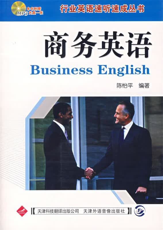 商务英语 陈怡平 编著【书】