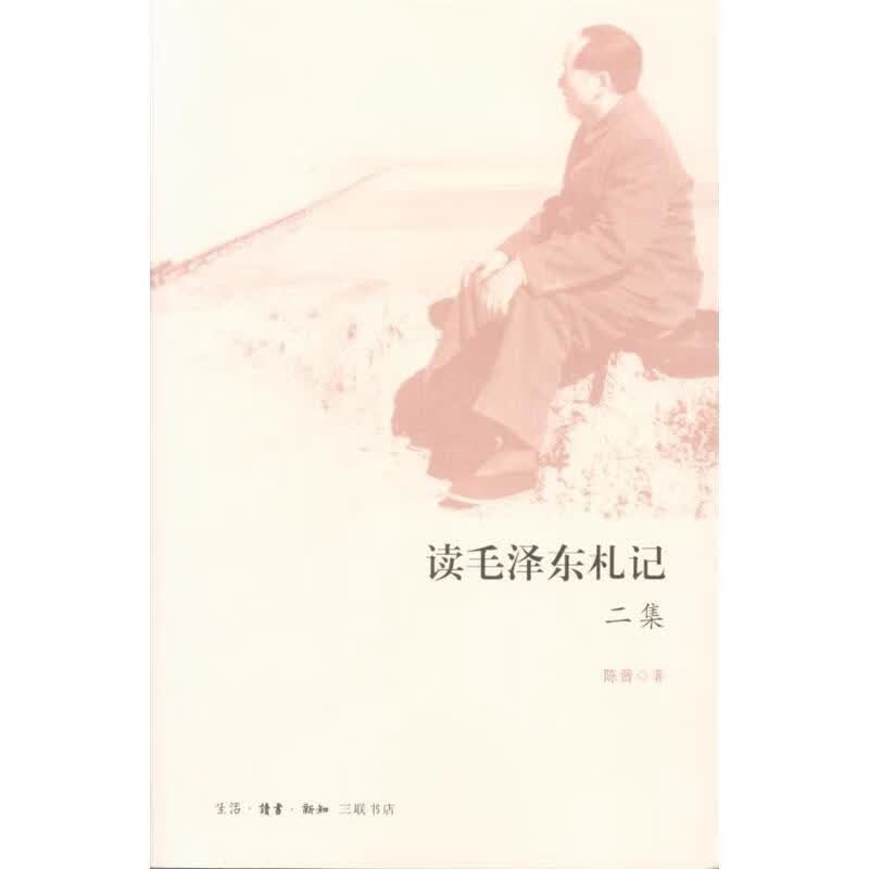 读毛泽东札记二集