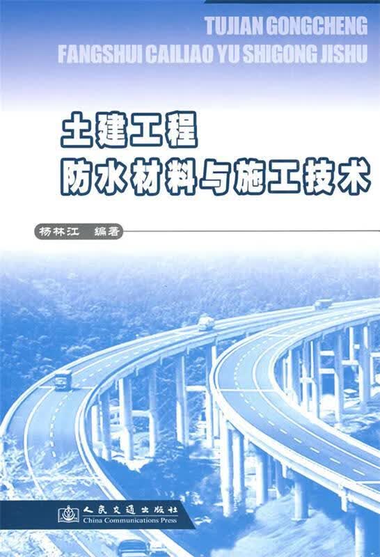 土建工程防水技术 杨林江编著