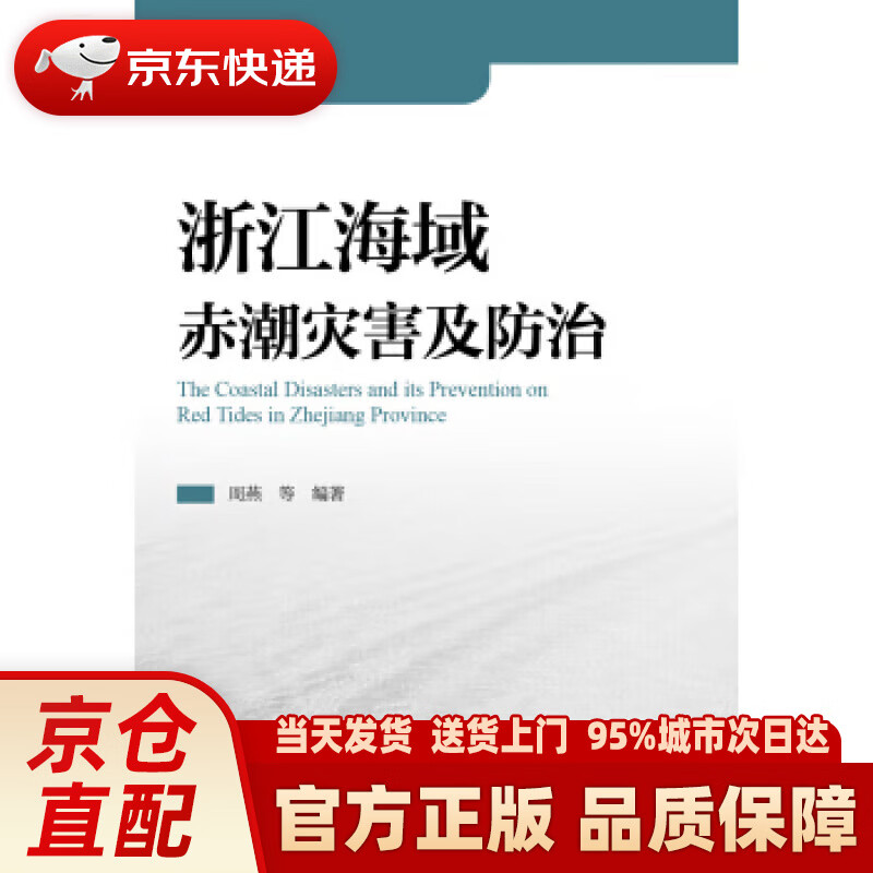 【新华】浙江海域赤潮灾害及防治