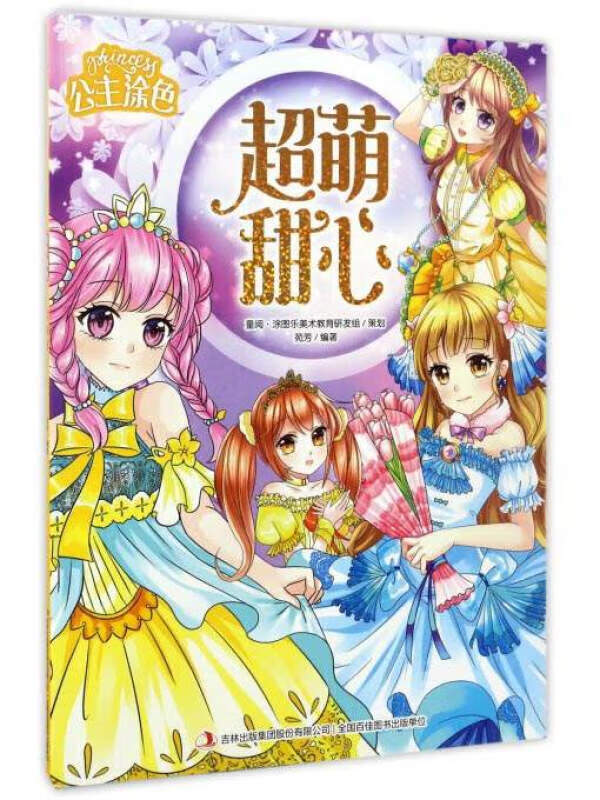 超萌甜心公主涂色【好书】
