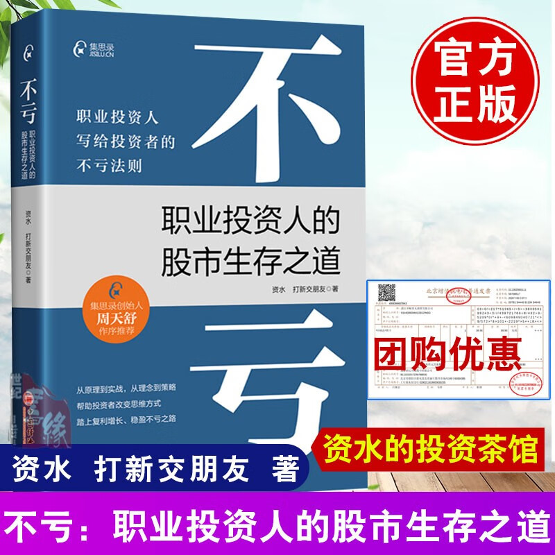 【现货速发】不亏：职业投资人的股市生存之道 随书附带思维导图 实战派职业投资人分享投资干货 中国经济出版社