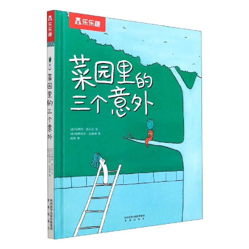 菜园里的三个意外(精)
